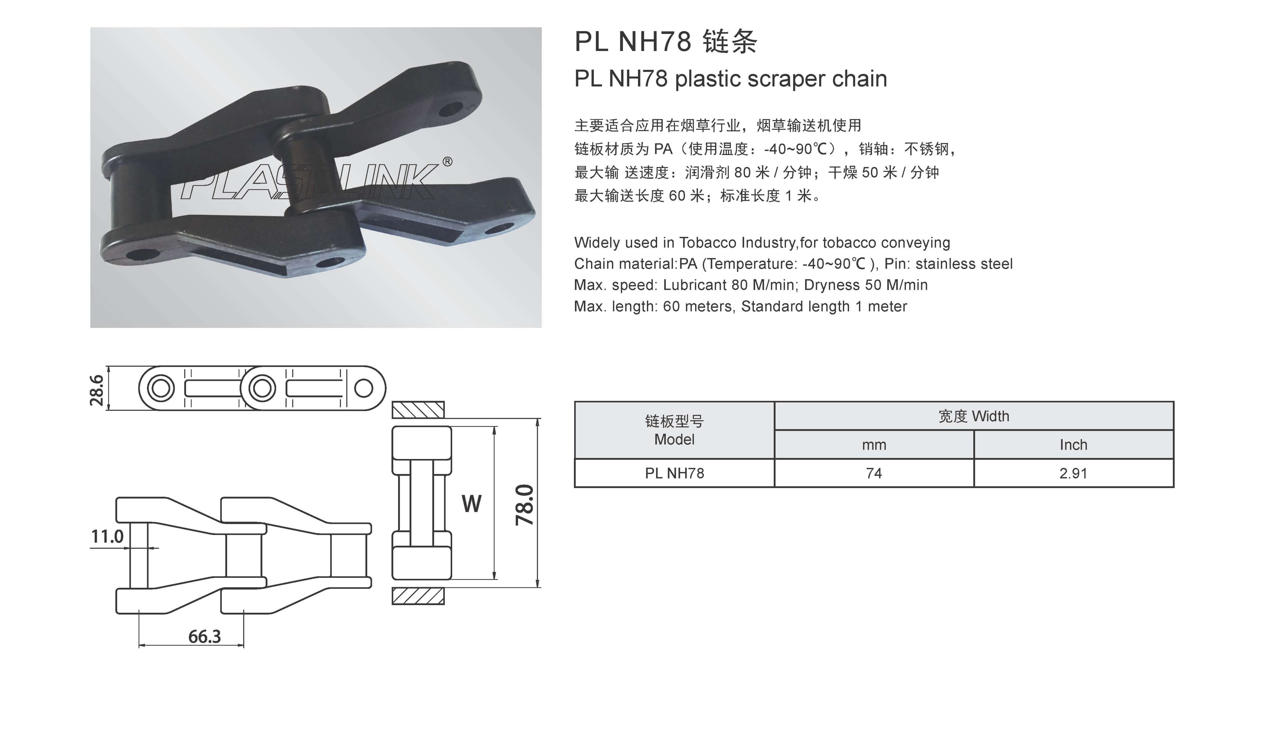 PL NH78 链条 烟草输送机链板 - 上海领塑传动设备有限公司